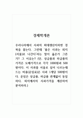 경제학개론_우리나라에서 사과의 최대생산지하면 경북을 꼽는다. 그런데 좋은 사과는 외지(서울)로 나간다라는 말이 옳은가 그른가 그 이유는-1페이지