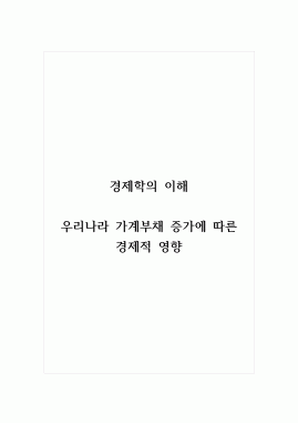 경제학의이해_우리나라 가계부채 증가에 따른 경제적 영향-1페이지