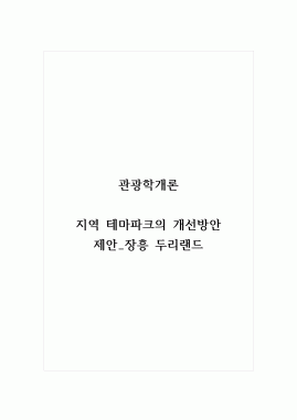 관광학개론_지역 테마파크의 개선방안 제안_장흥 두리랜드-1페이지