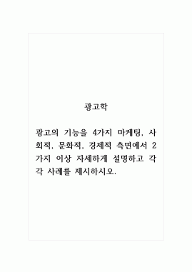 광고학_광고의 기능을 4가지 마케팅, 사회적, 문화적, 경제적 측면에서 2가지 이상 자세하게 설명하고 각각 사례를 제시하시오.-1페이지