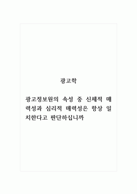 광고학_광고정보원의 속성 중 신체적 매력성과 심리적 매력성은 항상 일치한다고 판단하십니까.-1페이지