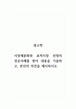 광고학_시장세분화와 표적시장 선정의 성공사례를 찾아 내용을 기술하고, 본인의 의견을 제시하시오.-1페이지