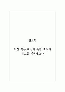 광고학_자신 혹은 자신이 속한 조직의 광고를 제작해보자-1페이지