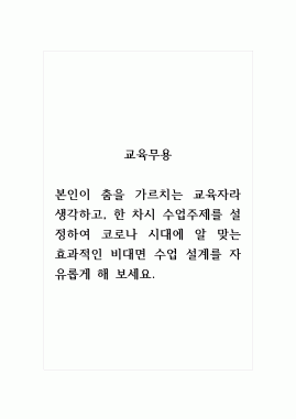 교육무용_본인이 춤을 가르치는 교육자라 생각하고, 한 차시 수업주제를 설정하여 코로나 시대에 알 맞는 효과적인 비대면 수업 설계를 자유롭게 해 보세요.-1페이지