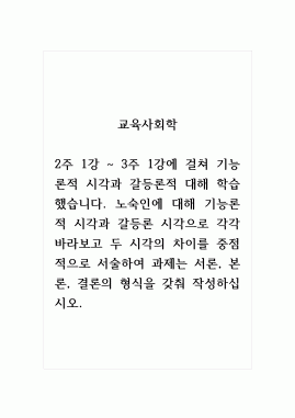 교육사회학_2주 1강-3주 1강에 걸쳐 기능론적 시각과 갈등론적 대해 학습했습니다. 노숙인에 대해 기능론적 시각과 갈등론 시각으로 각각 바라보고 두 시각의 차이를 중점적으로 서술하여 과제는 서론, 본론, 결론의 형식을 갖춰 작성하십시오.-1페이지