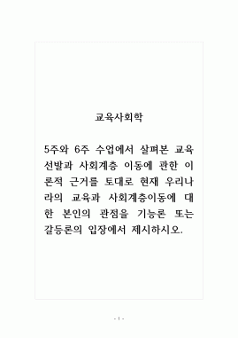 교육사회학_5주와 6주 수업에서 살펴본 교육선발과 사회계층 이동에 관한 이론적 근거를 토대로 현재 우리나라의 교육과 사회계층이동에 대한 본인의 관점을 기능론 또는 갈등론의 입장에서 제시하시오.-1페이지