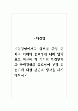 국제경영_기업경영에서의 글로벌 환경 변화의 이해의 중요성에 대해 알아보고 최근에 왜 이러한 환경변화와 국제경영의 중요성이 부각 되는가에 대한 본인의 생각을 제시해보시오.-1페이지