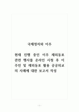 국제정치와이주_현재 진행 중인 이주 재외동포 관련 행사를 온라인 시청 후 이주민 및 재외동포 활용 공공외교의 사례에 대한 보고서 작성-1페이지