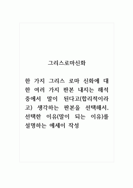 그리스로마신화_한 가지 그리스 로마 신화에 대한 여러 가지 판본 내지는 해석 중에서 말이 된다고(합리적이라고) 생각하는 판본을 선택해서, 선택한 이유(말이 되는 이유)를 설명하는 에세이 작성 (2)-1페이지