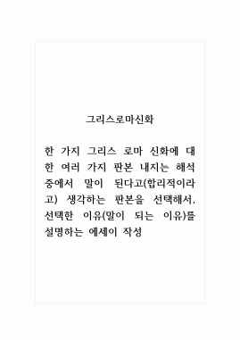 그리스로마신화_한 가지 그리스 로마 신화에 대한 여러 가지 판본 내지는 해석 중에서 말이 된다고(합리적이라고) 생각하는 판본을 선택해서, 선택한 이유(말이 되는 이유)를 설명하는 에세이 작성-1페이지