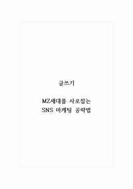 글쓰기_MZ세대를 사로잡는 SNS 마케팅 공략법-1페이지