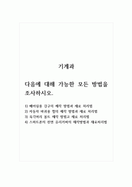 1) 베어링용 강구의 제작 방법과 재료 처리법, 2) 자동차 바퀴용 휠의 제작 방법과 재료 처리법
-1페이지