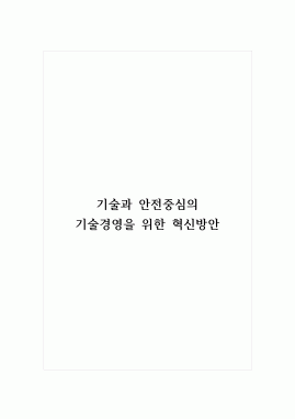 기술과 안전중심의 기술경영을 위한 혁신방안-1페이지