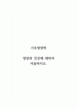 기초영양학_영양과건강에 대하여 서술하시오.-1페이지