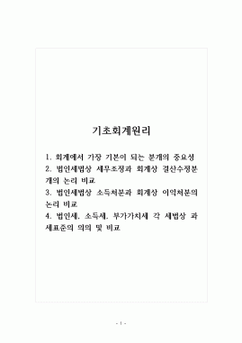 기초회계원리_1. 회계에서 가장 기본이 되는 분개의 중요성2. 법인세법상 세무조정과 회계상 결산수정분개의 논리 비교-1페이지