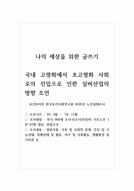 나의 세상을 위한 글쓰기_국내 고령화에서 초 고령화 사회로의 진입으로 인한 실버산업의 방향 조언-1페이지