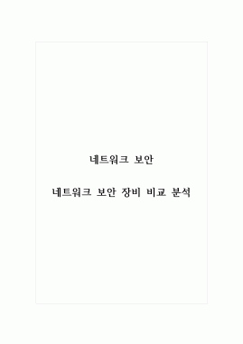 네트워크보안_네트워크 보안 장비 비교 분석-1페이지