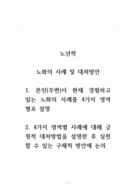 노년학 노화의 사례 및 대처방안-1페이지