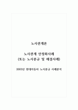 노사관계론_노사관계안정화사례(또는 노사분규 및 해결사례) 2003년 현대자동차 노사분규 사례분석-1페이지