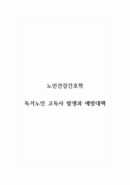 노인건강간호학_독거노인 고독사 발생과 예방대책-1페이지