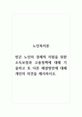 노인복지론_빈곤 노인의 경제적 지원을 위한 소득보장과 고용정책에 대해 기술하고 또 다른 해결방안에 대해 개인의 의견을 제시하시오. (2)-1페이지