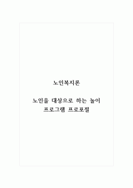 노인복지론-노인을 대상으로 하는 놀이 프로그램 프로포절-1페이지