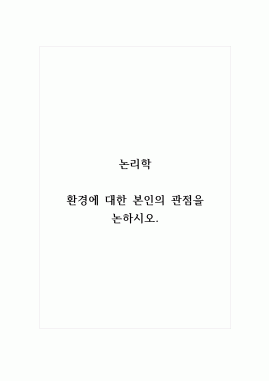 논리학_환경에 대한 본인의 관점을 논하시오.-1페이지