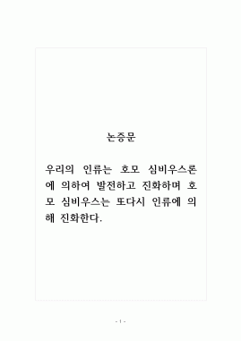 논증문_우리의 인류는 호모 심비우스론에 의하여 발전하고 진화하며 호모 심비우스는 또다시 인류에 의해 진화한다.-1페이지