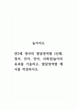 놀이지도_만2세 영아의 발달영역별 (신체, 정서, 인지,언어,사회성)놀이의 효과를 기술하고, 발달영역별 예시를 작성하시오.-1페이지