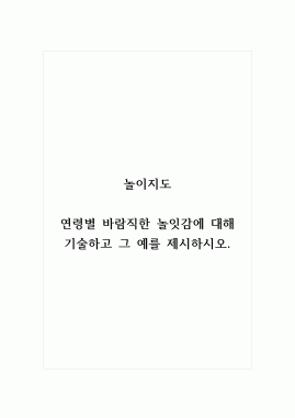 놀이지도_연령별 바람직한 놀잇감에 대해 기술하고 그 예를 제시하시오.-1페이지