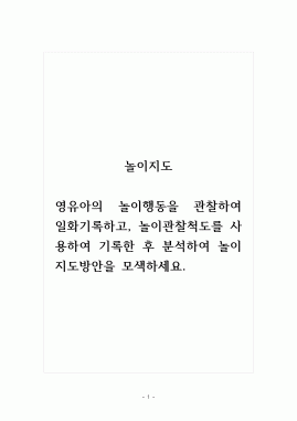 놀이지도_영유아의 놀이행동을 관찰하여 일화기록하고, 놀이관찰척도를 사용하여 기록한 후 분석하여 놀이지도방안을 모색하세요.-1페이지