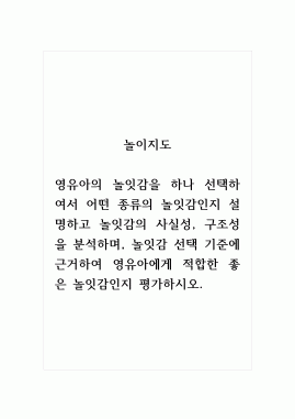 놀이지도_영유아의 놀잇감을 하나 선택하여서 어떤 종류의 놀잇감인지 설명하고 놀잇감의 사실성, 구조성을 분석하며, 놀잇감 선택 기준에 근거하여 영유아에게 적합한 좋은 놀잇감인지 평가하시오. (2)-1페이지