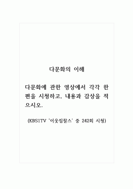 다문화의이해_다문화에 관한 영상에서 각각 한 편을 시청하고, 내용과 감상을 적으시오.-1페이지