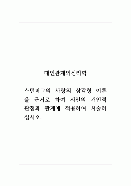 대인관계의심리학_스턴버그의 사랑의 삼각형 이론을 근거로 하여 자신의 개인적 관점과 관계에 적용하여 서술하십시오.-1페이지