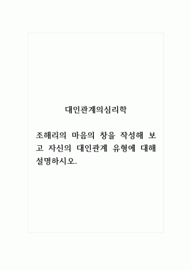 대인관계의심리학_조해리의 마음의 창을 작성해 보고 자신의 대인관계 유형에 대해 설명하시오.-1페이지