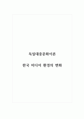 독일대중문화이론_한국 미디어 환경의 변화-1페이지