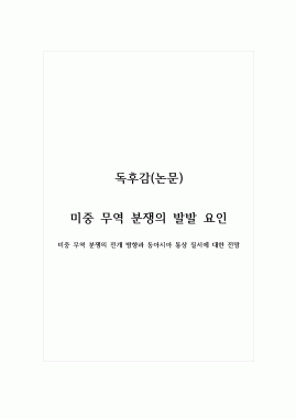 독후감(논문)_미중 무역 분쟁의 발발 요인_미중 무역 분쟁의 전개 방향과 동아시아 통상 질서에 대한 전망-1페이지