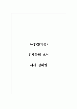 독후감(비평)_천재들의 초상_저자 김채령-1페이지