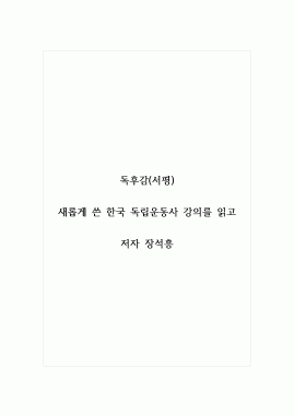 독후감(서평)_새롭게 쓴 한국 독립운동사 강의_저자 장석흥 (1)-1페이지