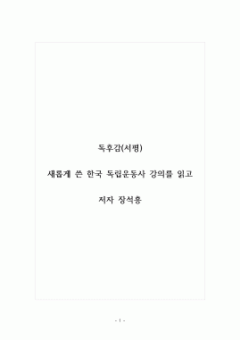 독후감(서평)_새롭게 쓴 한국 독립운동사 강의_저자 장석흥 (2)-1페이지