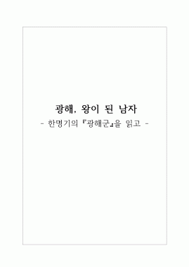 광해, 왕이 된 남자 - 한명기의 『광해군』을 읽고 --1페이지