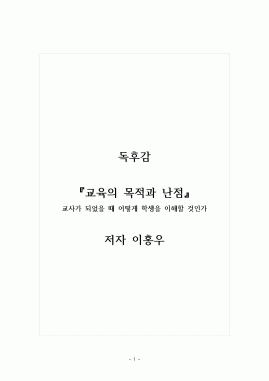 독후감]『교육의 목적과 난점』교사가 되었을 때 어떻게 학생을 이해할 것인가 저자 이홍우-1페이지