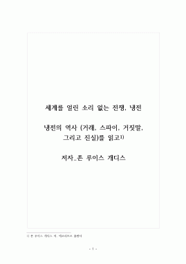 독후감_냉전의 역사 (거래, 스파이, 거짓말, 그리고 진실)_저자 존 루이스 개디스-1페이지