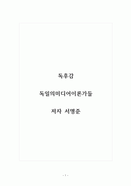 독후감_독일의미디어이론가들_저자 서명준-1페이지