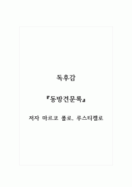 독후감_동방견문록_저자 마르코 폴로, 루스티켈로-1페이지