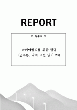 독후감_마키아벨리를 위한 변명 (군주론, 나의 고전 읽기 23)_저자 마키아벨리-1페이지