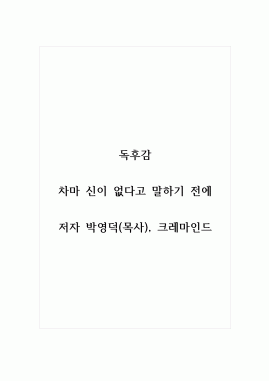 독후감_만화로 보는 차마 신이 없다고 말하기 전에_저자 박영덕(목사), 크레마인드-1페이지