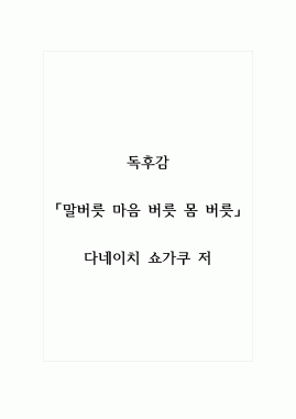 독후감_말버릇 마음 버릇 몸 버릇_다네이치 쇼가쿠 저-1페이지