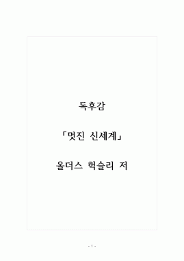 독후감_멋진 신세계_올더스 헉슬리 저-1페이지