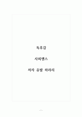 독후감_사피엔스_저자 유발 하라리-1페이지